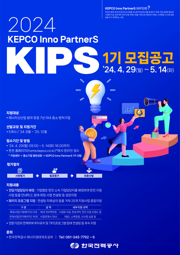 에너지산업분야의 미래를 이끌「2024년 KIPS(KEPCO Inno PartnerS) 1기」참여기업 모집