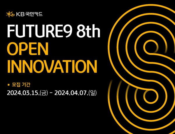 KB국민카드,「2024년 FUTURE9 8th 오픈이노베이션 프로그램」참여 기업 모집