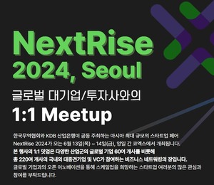 「NextRise 2024, Seoul 글로벌 대기업/투자사와의 1:1 Meetup」참여 스타트업 모집
